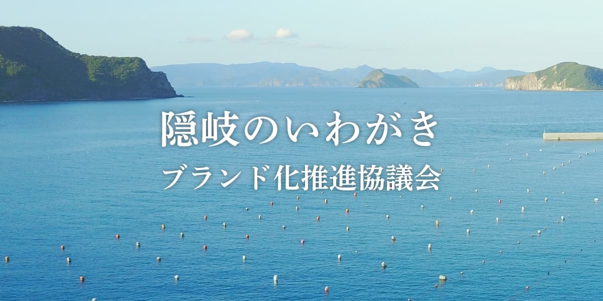 隠岐のいわがき ブランド化推進協議会
